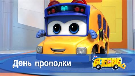 Школьный автобус🚌 Гордон. Сезон 4 - Серия 16.День прополки - Мультфильм ...