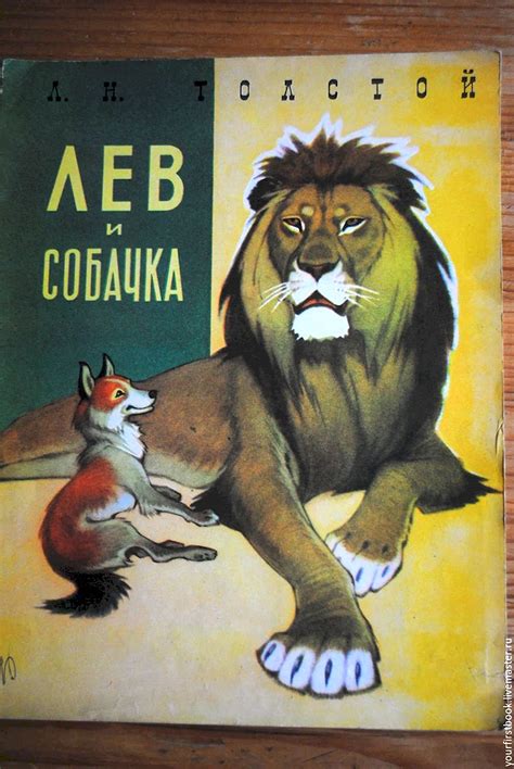 Лев и собачка иллюстрации. Скачать и распечатать