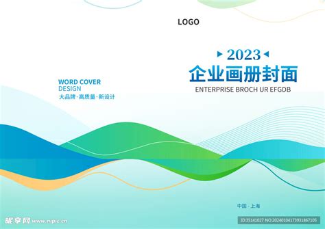 企业画册封面 设计图 广告设计 广告设计 设计图库 昵图网
