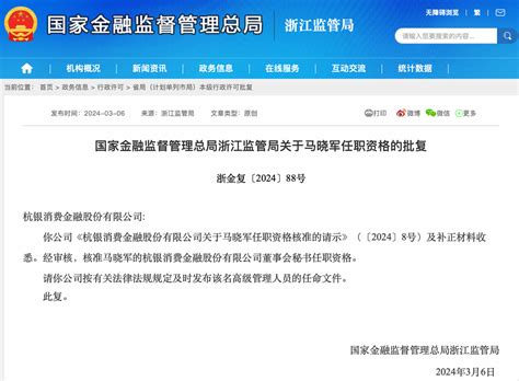 杭银消金新任董秘马晓军任职资格获批，2023年前三季度净利润601亿元财富号东方财富网