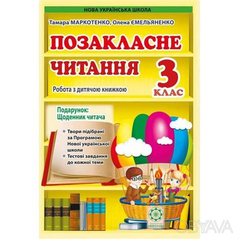 ᐈ НУШ Позакласне читання Весна 3 клас Робота за дитячою книжкою Щоденник читача ᐈ Харків 75 ГРН