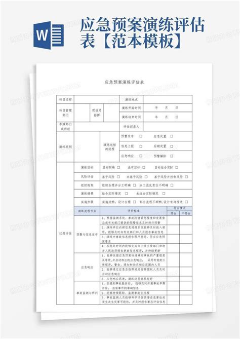 应急预案演练评估表【范本】word模板下载编号ldjkvoxp熊猫办公