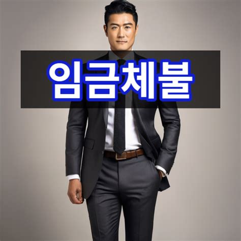 임금체불 신고 절차 및 방법 그리고 형사처벌 2023년 임금체불 1조 7845억