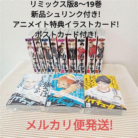 【値下げ】ハイキュー リミックス 全巻（1〜19）アニメイト特典14枚付き