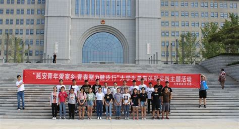 “延安青年爱家乡·青春聚力健步行”大学生暑期社会实践体验活动举行发展