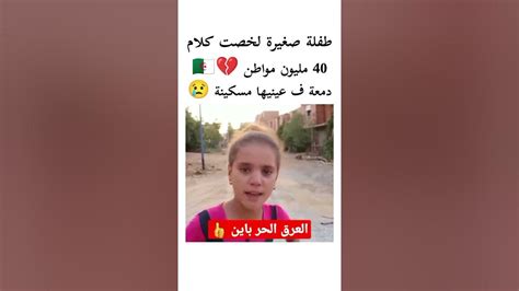 طفلة جزائرية فضحات الرئيس الطبون الجزائري🤣💯👍 Youtube