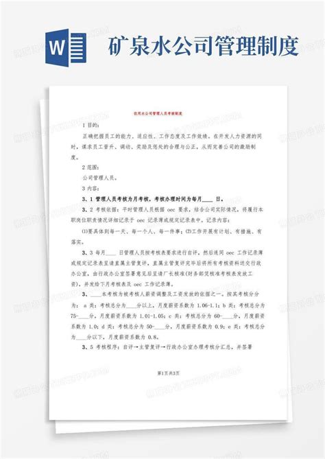 饮用水公司管理人员考核制度2篇word模板下载编号lznbajvv熊猫办公