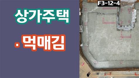 검단 상가주택 시공현장 먹매김 F3 12 4 Youtube