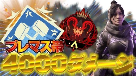 【apexモバイル】チーター環境の中でも一生懸命4000ダメ取る男【エーペックスレジェンズ】【apexmobile】【白金 レオ】 │