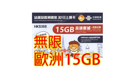 中國聯通 歐洲 30日 4g 15gb之後降速無限通話無限上網卡數據卡sim卡電話咭data