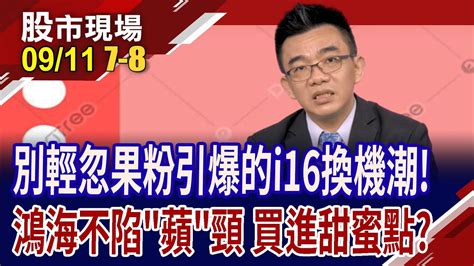 沒ai也別輕忽果粉忠誠度 舊機換i16新機掀換機潮遲來的慶祝行情 蘋概股望坐等銷量還公道｜20240911第78段股市現場鄭明娟