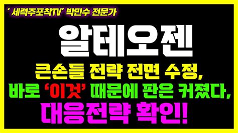 알테오젠 초거대세력 8월 추가 매집 진행중 충격적 매수 이유 공개알테오젠 테르가제 히알루로니다제 말단비대증 키트루다 피하주사제형 머크 Msd Youtube