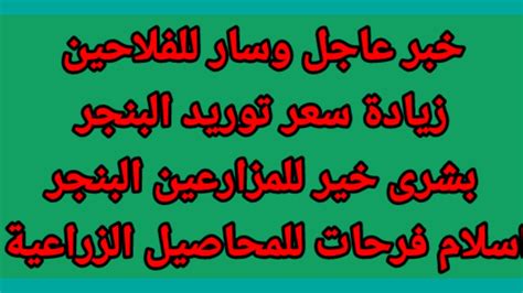 مفاجاه ساره للمزارعين البنجر ارتفاع سعر توريد البنجر الموسم الجديد بعد