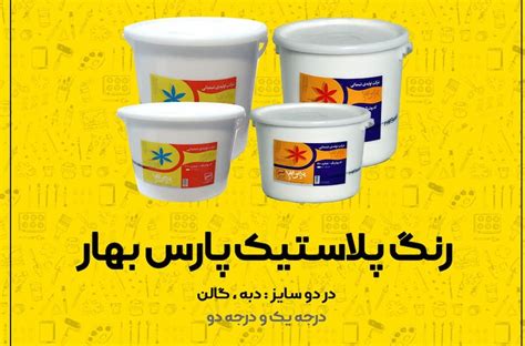 رنگ ساختمانی پارس بهار؛ قوطی سطلی 3 نوع روغنی پلاستیک اکریلیک آراد برندینگ