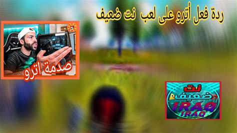 ردة فعل اترو وسكوادو على نت ضعيف😱انصدمو من لعبو Youtube