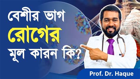 মানুষের ৭০ রোগের কারন এই খাবার সঠিক খাবার সমন্ধে Dr Haque এর