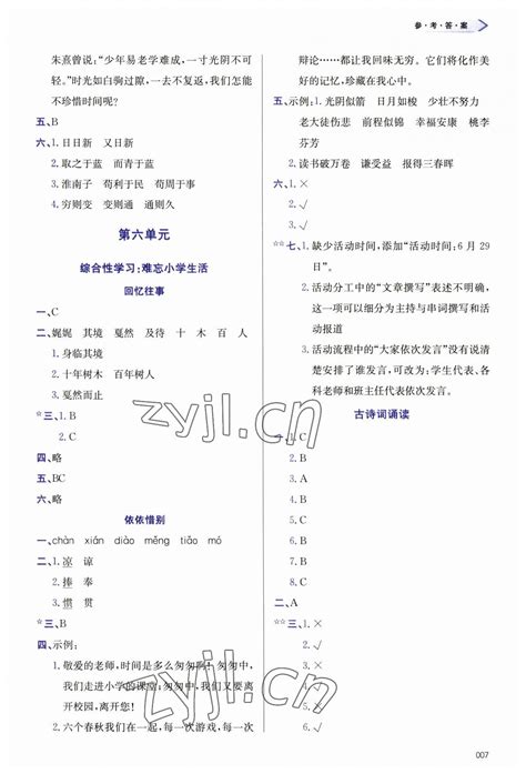 2023年学习质量监测六年级语文下册人教版答案——青夏教育精英家教网——