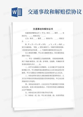 交通事故赔偿协议书合同三方范本Word模板下载 熊猫办公