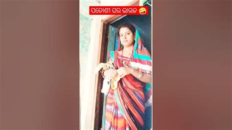 ପଡୋଶୀ ଘର ଭାଉଜ 🤪 Odiacomedy Funnyvideo Viralvideo Trending Shorts