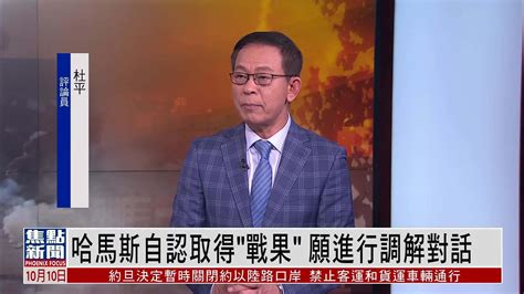 杜平：哈马斯自认取得“战果”愿进行调解对话凤凰网视频凤凰网