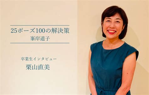 【卒業生インタビュー】峯岸道子 25ポーズ100の解決策｜3つの魅力 全国のヨガ資格講座・指導者養成講座 ヨガジェネレーション