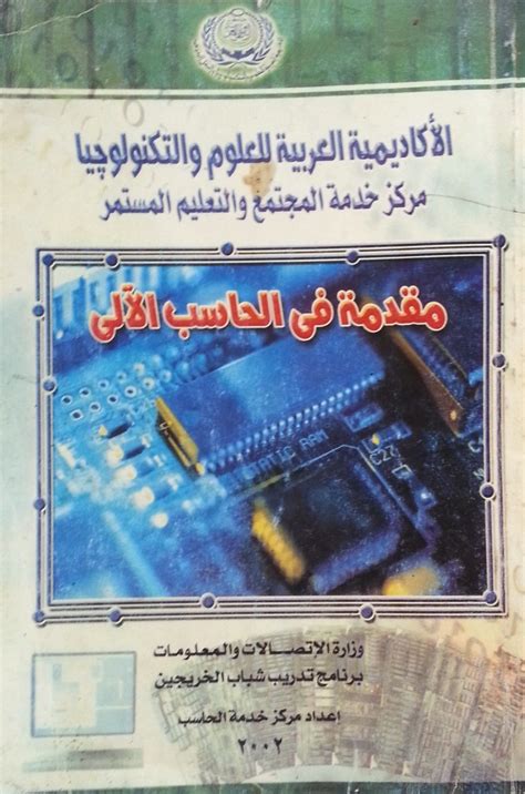 مقدمة في الحاسب الآلي By الأكاديمية العربية للعلوم والتكنولوجيا Goodreads