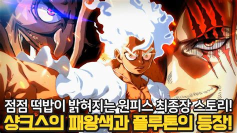 원피스 1055화 최신화 풀버전 리뷰 드디어 밝혀지는 플루톤의 비밀과 샹크스의 패기를 알아챈 루피 점점 떡밥이 풀리는 원피스 최종장 Youtube