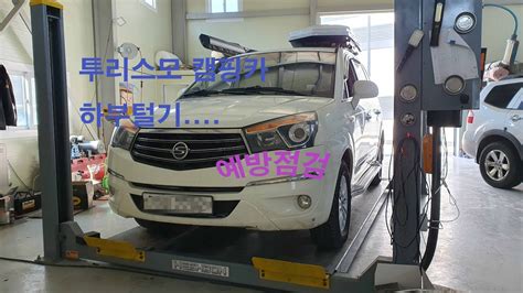 코란도투리스모 캠핑카 예방점검 하체털기 로어암풀리워터펌프등 교환 Youtube