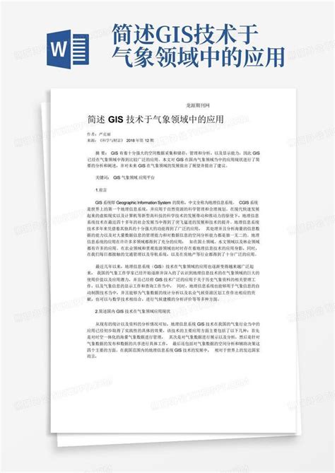 简述gis技术于气象领域中的应用word模板下载 编号qjkpmzmo 熊猫办公