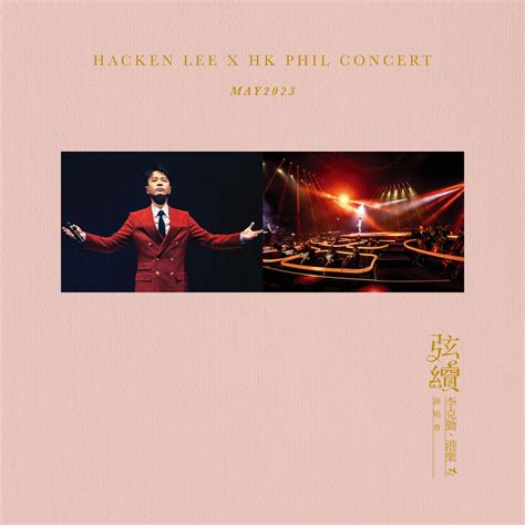 ‎弦續 李克勤•港樂演唱會 2023 Live Album By Hacken Lee Apple Music