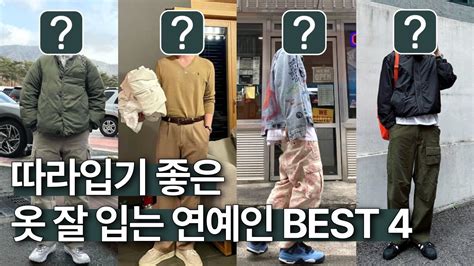 따라입기 좋은 스타일별 패션 분석 사복 장인 연예인 이동휘 피오 주우재 레디 Youtube