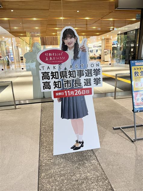 高知県知事選挙、高知市長選挙の選挙啓発キャラクターに就任した川村文乃さんが高知の至る所に掲げられる ハロアップデート