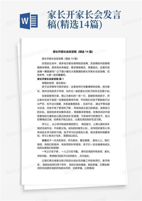 家长开家长会发言稿 精选14篇 Word模板下载 编号qadvovab 熊猫办公