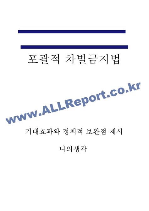 포괄적 차별금지법 찬성반대의견 정리 포괄적 차별금지법 기대효과와 정책적 보완점 제시 포괄적 차별금지법에 대한 나의생각