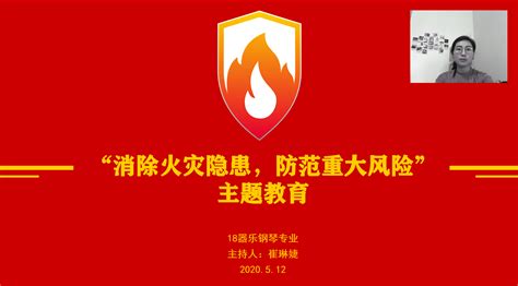 音乐学院开展火灾警示宣传教育月系列活动 音乐学院（公共艺术教学部）
