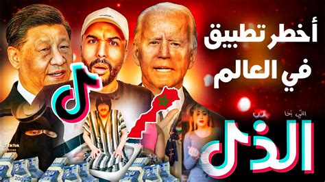 علاش التيكتوك هو اخطر تطبيق في العالم ؟؟ Youtube