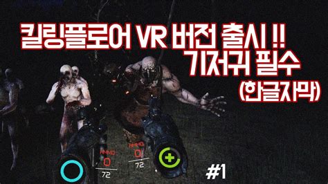 [한글자막] 잔인한 호러게임 주인공이 됐다 Vr 킬링플로어 인커전 1 [1080p 60fps] Youtube