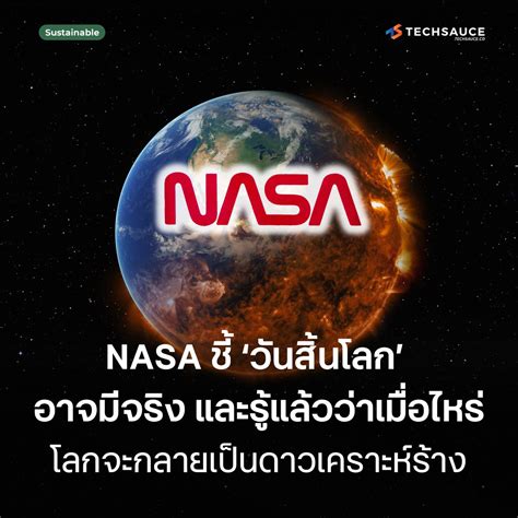 Techsauce ตลอดหลายศตวรรษที่ผ่านมา มนุษยชาติไม่เคยหยุดตั้งคำถามว่า “โลกจะสิ้นสุดเมื่อไร” จากคำ