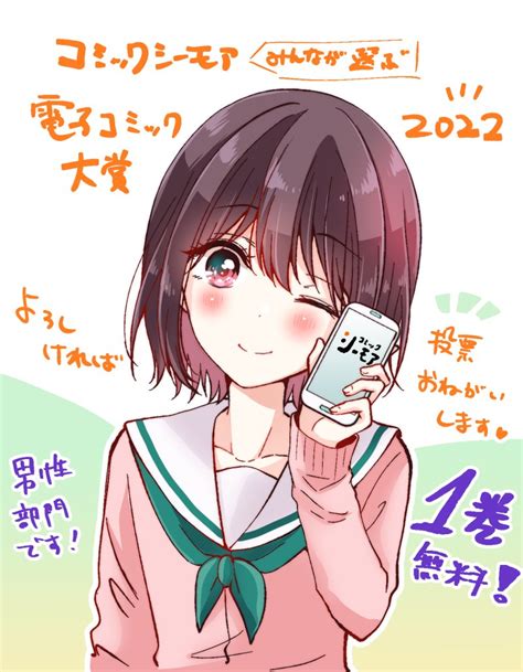 コミックシーモアさんの電子コミック大賞2022男性部門に恋する おとめ の作り方選出していただきました 投票でク万丈梓の漫画