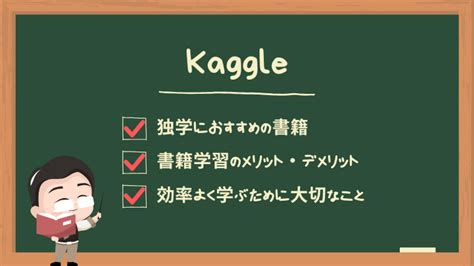 現役SEが推薦PythonユーザのためのKaggleおすすめ本5選中堅SEの強化書