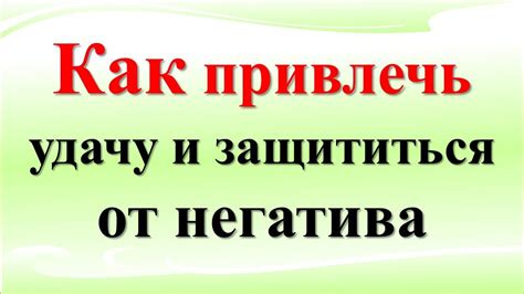 Это поможет Вам привлечь удачу и защитит Вас от негатива - YouTube