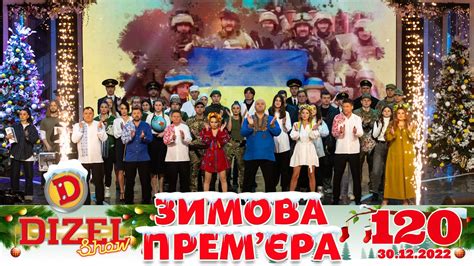 Дизель Шоу 2022 🇺🇦 Випуск 120 на підтримку ЗСУ 🇺🇦 Youtube