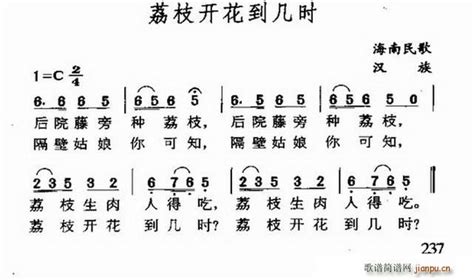 荔枝开花到几时（海南民歌） 歌谱简谱网
