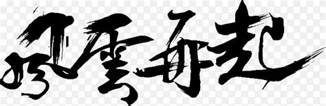 风云再起字体设计PNG图片素材下载 图片编号9396897 PNG素材网