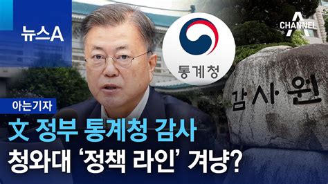 아는 기자 文 정부 통계청 감사청와대 ‘정책 라인 겨냥 뉴스a Youtube
