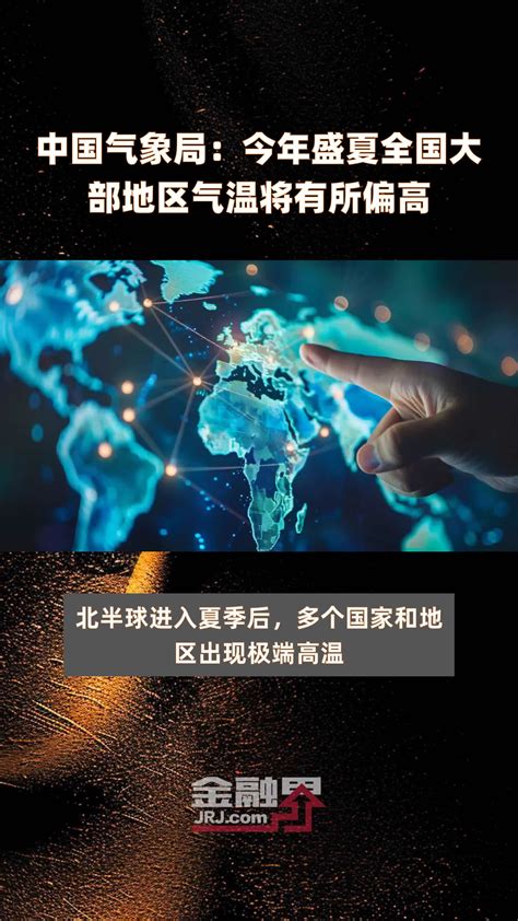 中国气象局：今年盛夏全国大部地区气温将有所偏高快报凤凰网视频凤凰网