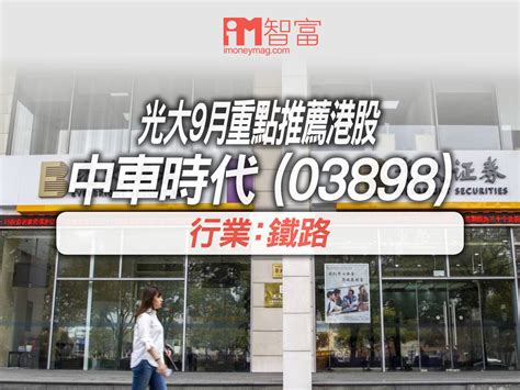 【大行點睇】光大證券料港股築底企穩 9月重點推薦組合覆蓋11股 香港經濟日報 即時新聞頻道 Imoney智富 股樓投資