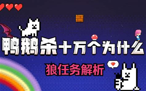 【鸭鹅杀十万个为什么】狼任务解析：地下室老妈鹅飞船 哔哩哔哩