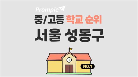 서울 성동구 중학교 순위 고등학교 순위 대학 진학률 바로보기 네이버 블로그