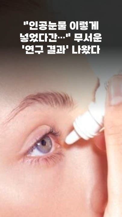 인공눈물 이렇게 넣었다간 무서운 연구 결과 나왔다 Youtube